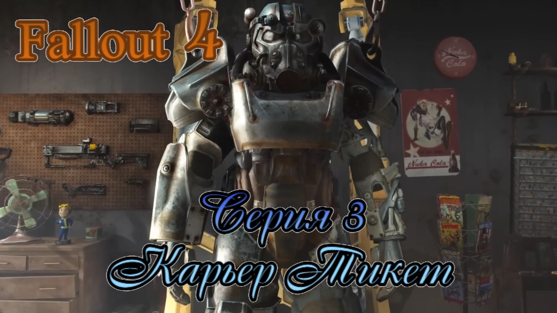 Fallout 4 прохождение серия 3.Карьер Тикет