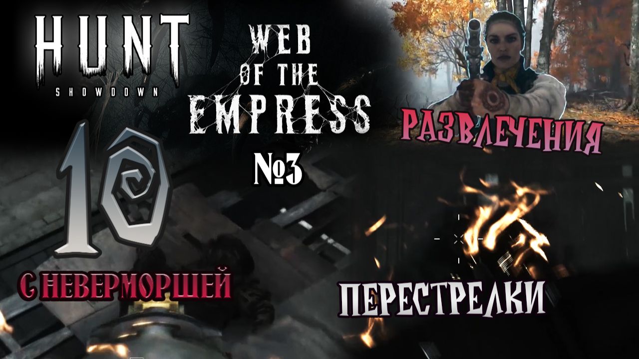 Hunt: Showdown 1896. Паутинный ивент №3. Файты и веселье ► Рандомные моменты №10