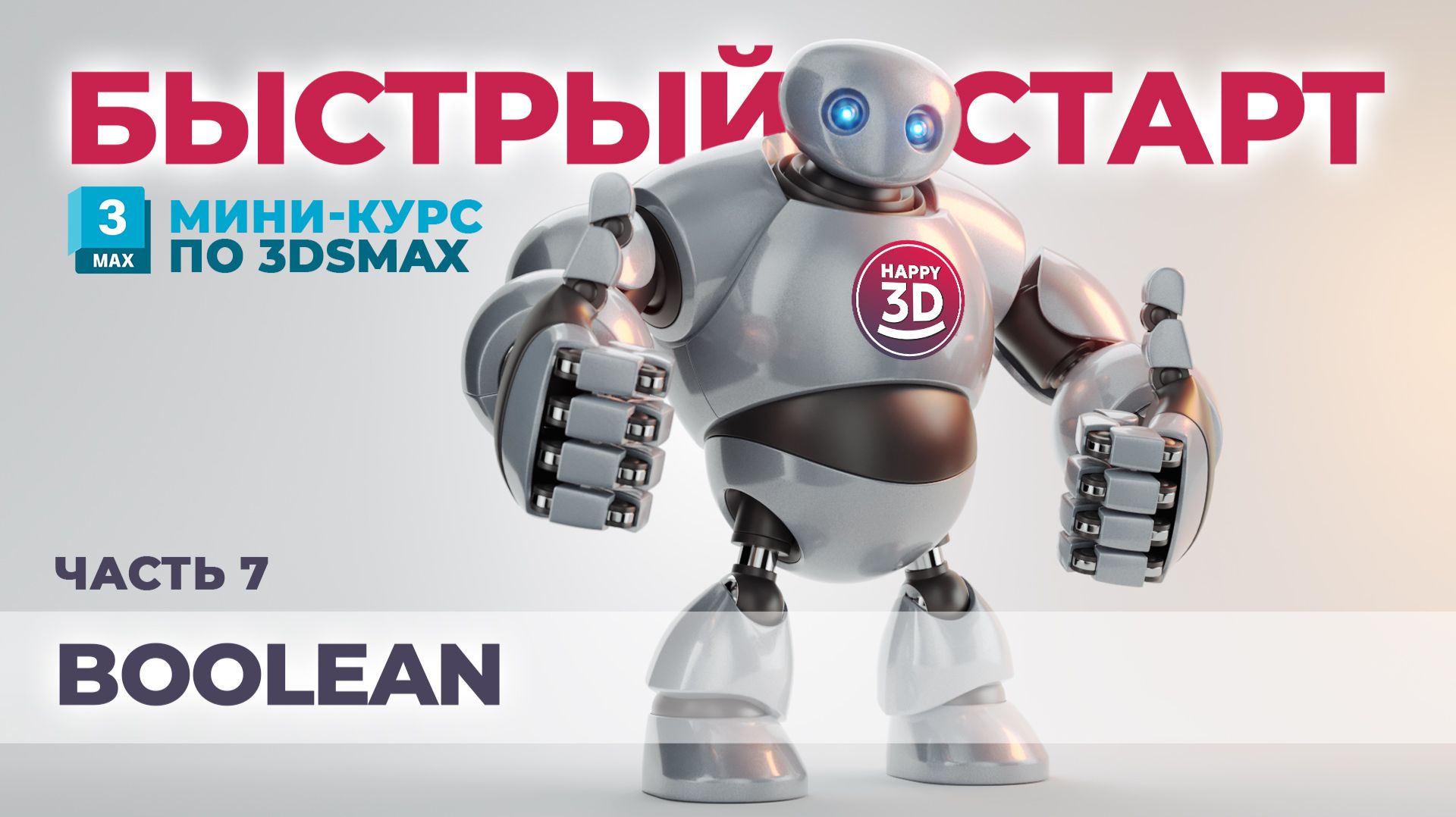 Часть 7. Boolean