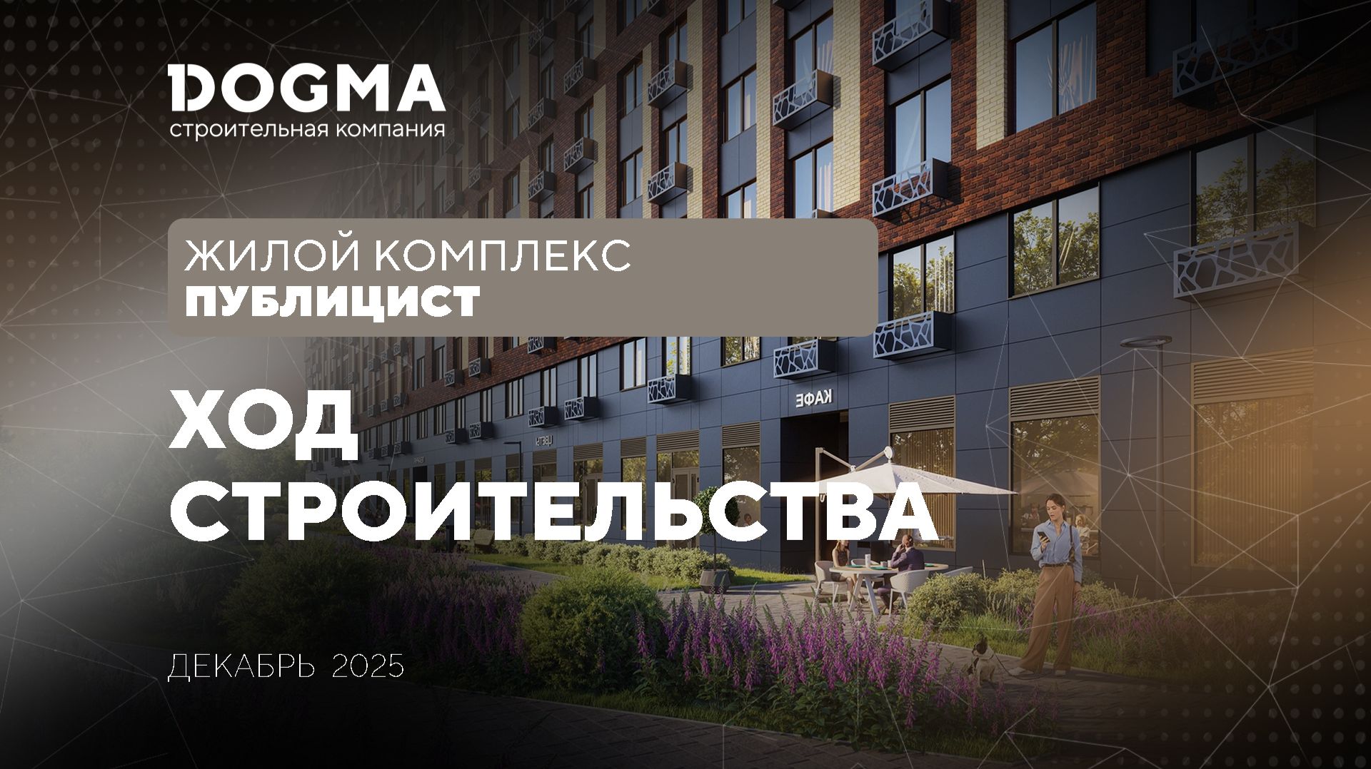 Dogma_«Публицист»_I_03-12-2025