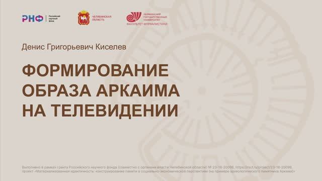 Формирование образа Аркаима на телевидении •  Д. Г. Киселев