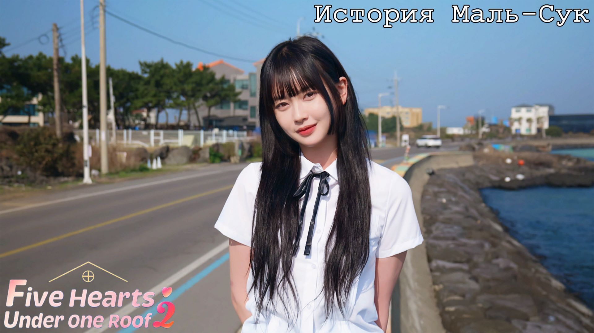 [007] Пять Сердец Под Одной Крышей 2 - История Маль-сук
