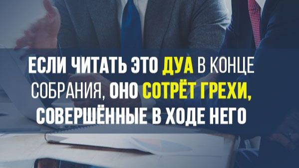 Дуа (молитва) при покидании встречи или собрания