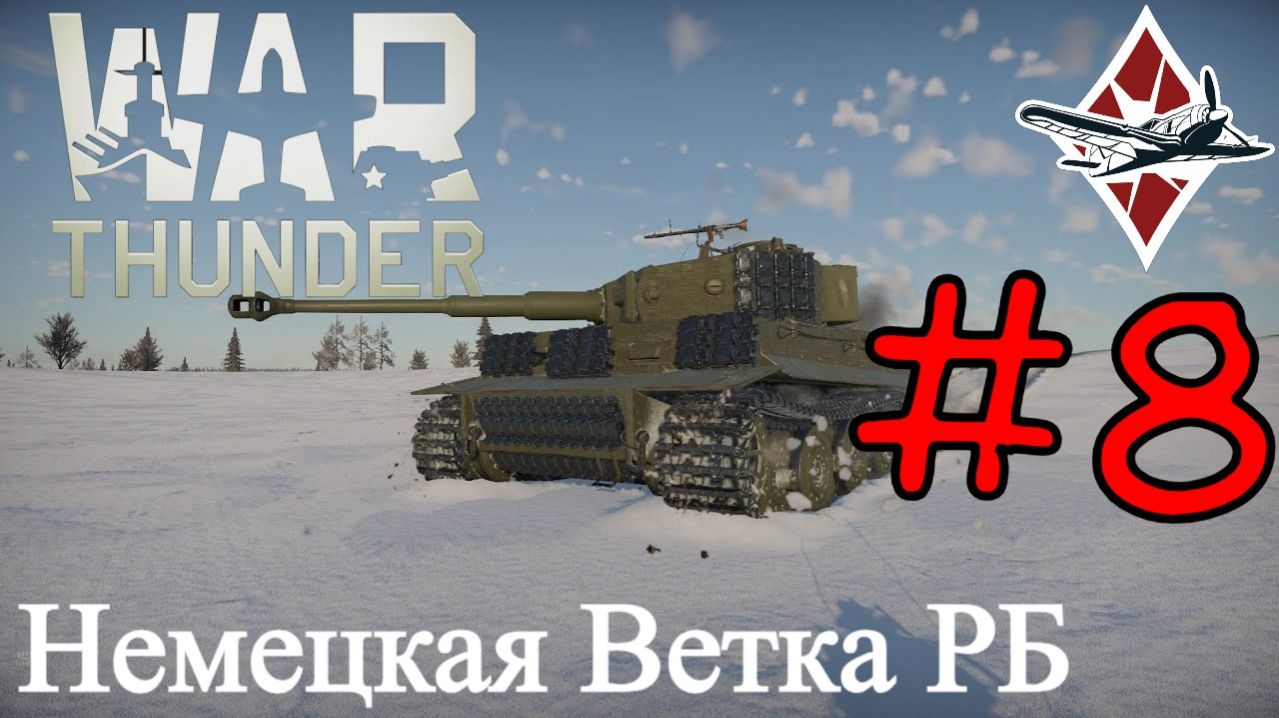 War Thunder - В Тундру после WoT #8