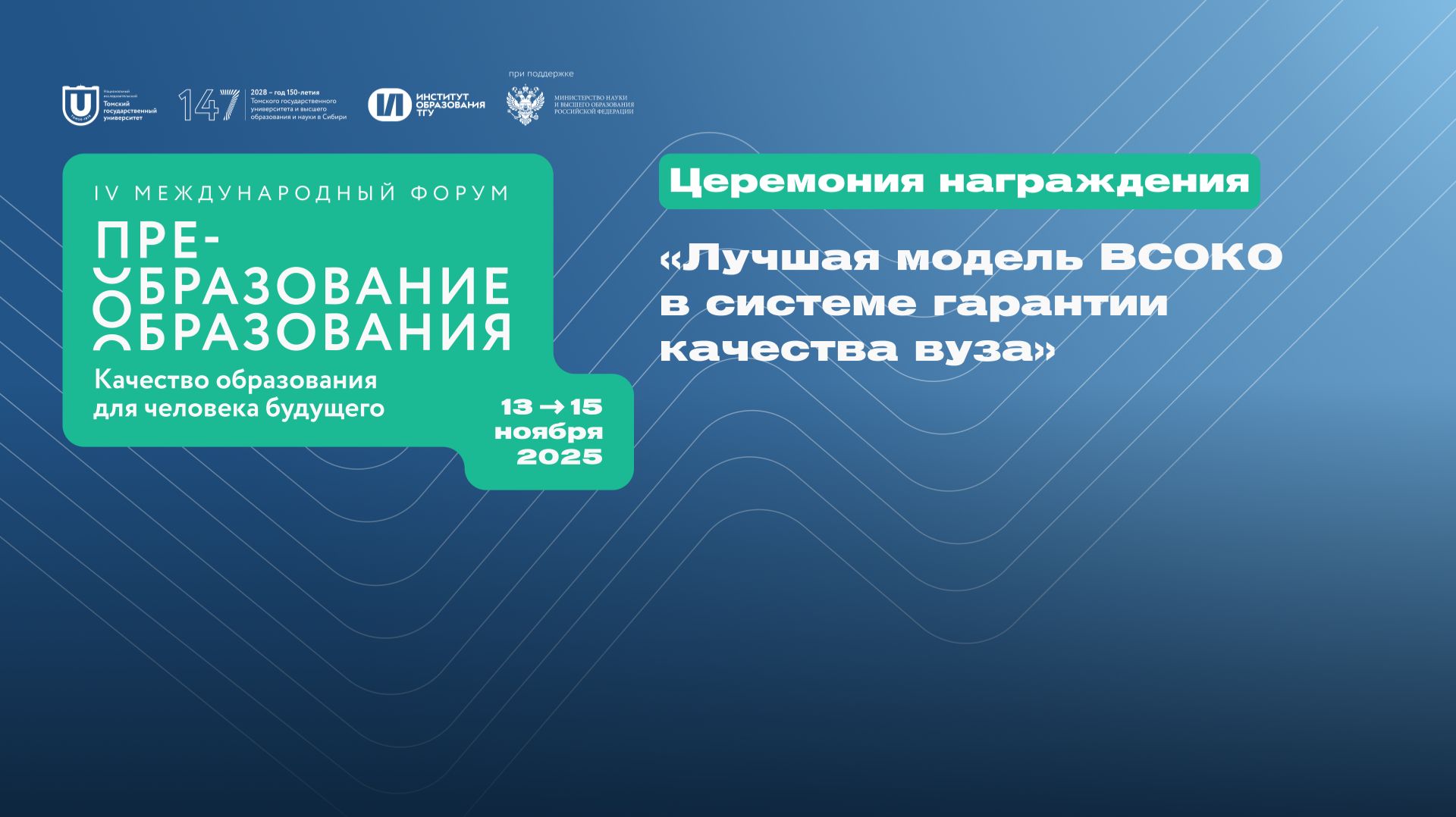 Церемония награждения конкурса «Лучшая модель ВСОКО в системе гарантии качества вуза»