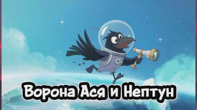 Ворона Ася и Нептун#дети#развитие#космос#обзор