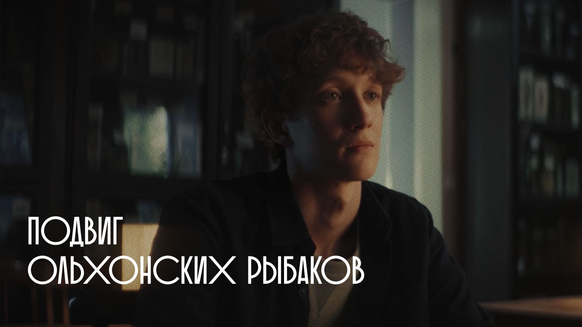 Тыловики.рф Иркутск. Подвиг ольхонских рыбаков