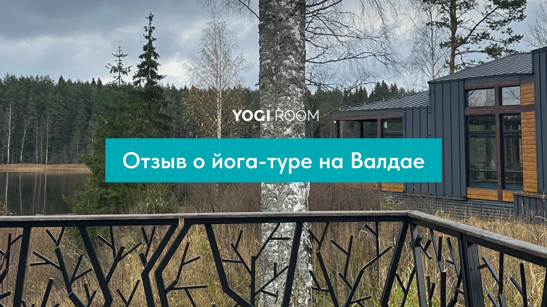 Как йога-тур помог перезагрузиться?