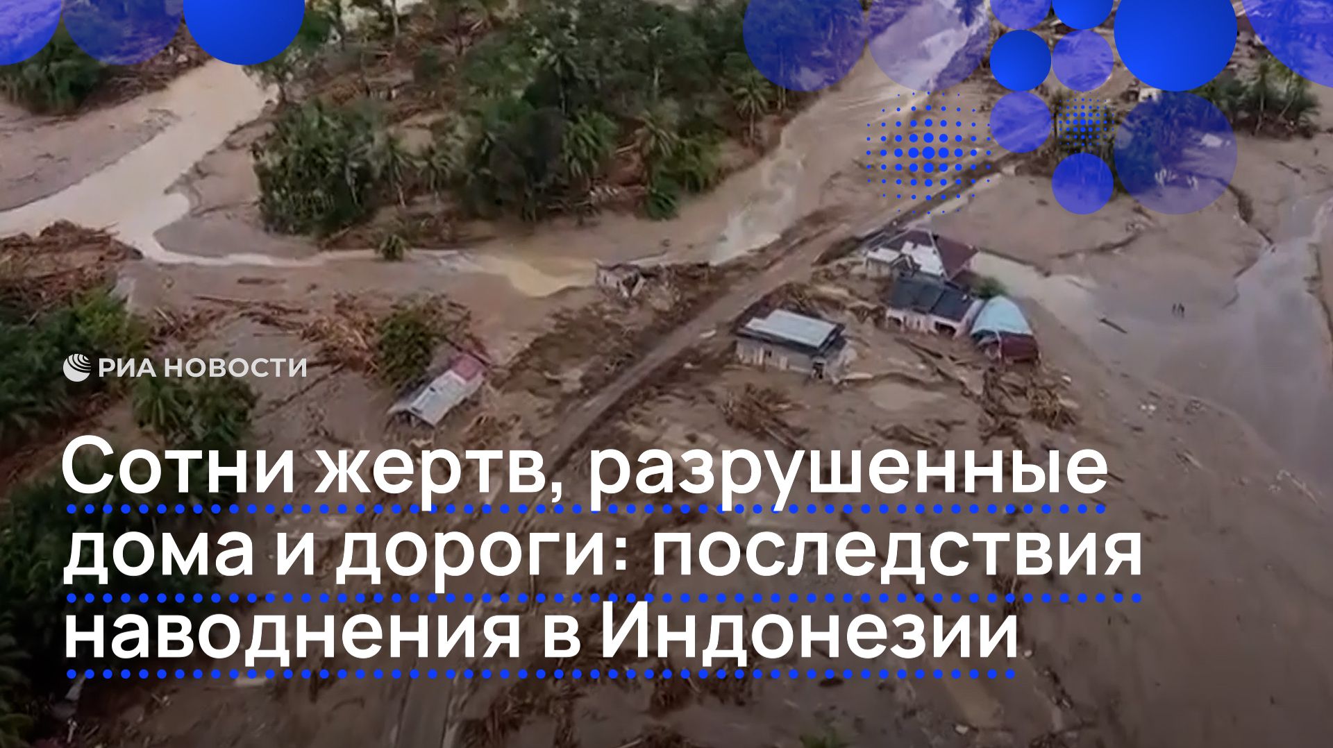 Сотни жертв, разрушенные дома и дороги: последствия наводнения в Индонезии