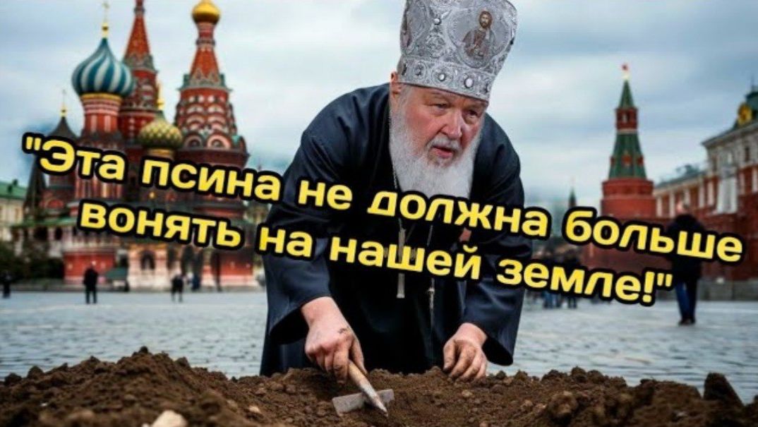 Святые гробокопатели из РПЦ