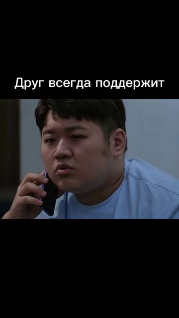 Друг всегда поддержит