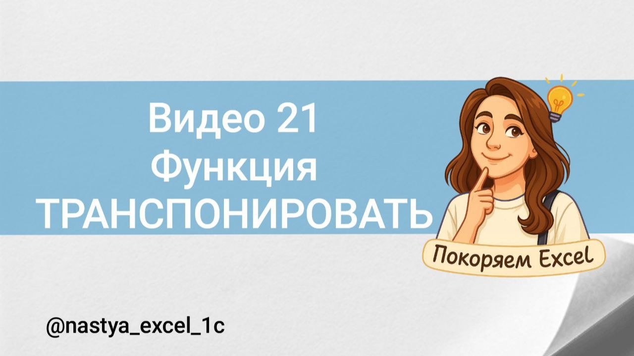 Видео 21. Функция ТРАНСПОНИРОВАТЬ_Excel