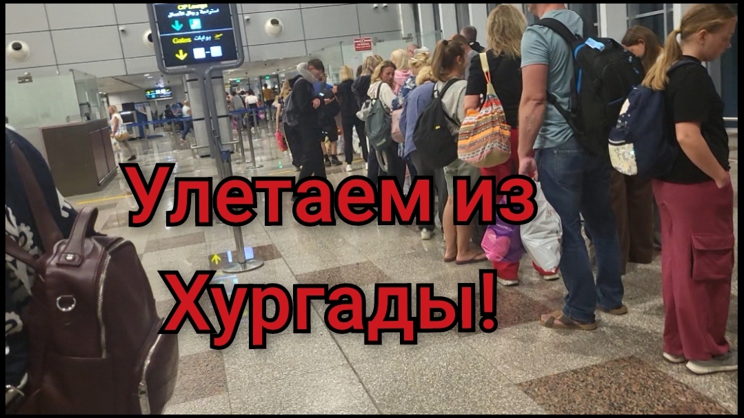 Пролетели лета дни,☀️🌊улетаем из Египта!✈️