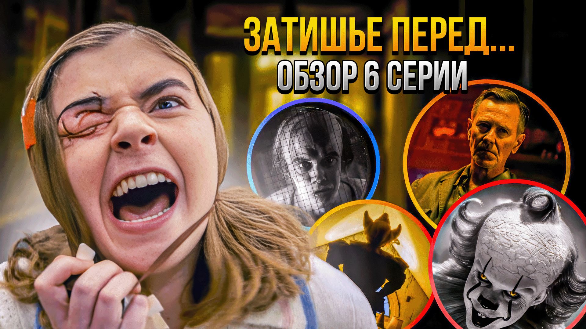 Затишье перед бурей | Разбор 6 серии Оно: Добро пожаловать в Дерри