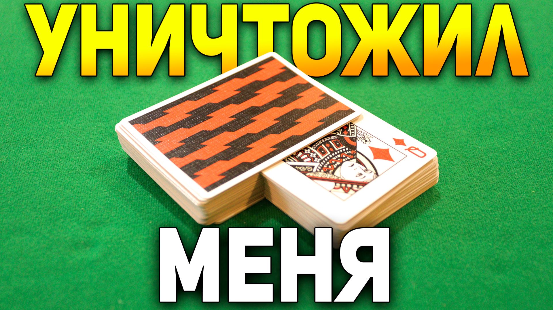 Этот Фокус просто УНИЧТОЖИЛ МЕНЯ когда Я его УВИДЕЛ / Фокусы с Картами Обучение #хобби