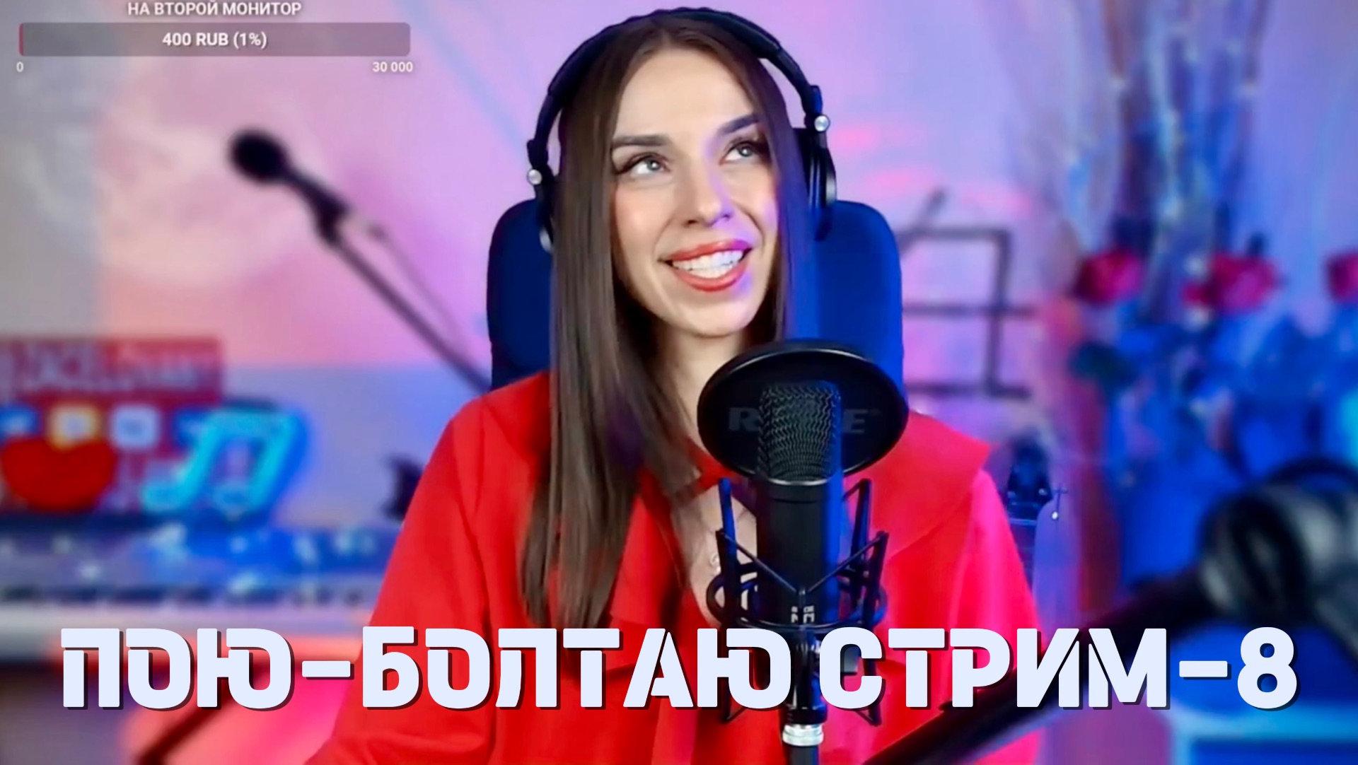 ПОЮ-БОЛТАЮ СТРИМ-8