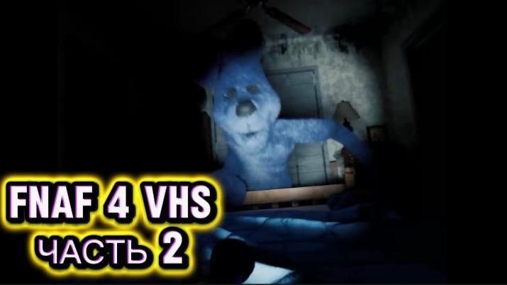 FNAF 4 VHS Часть 2