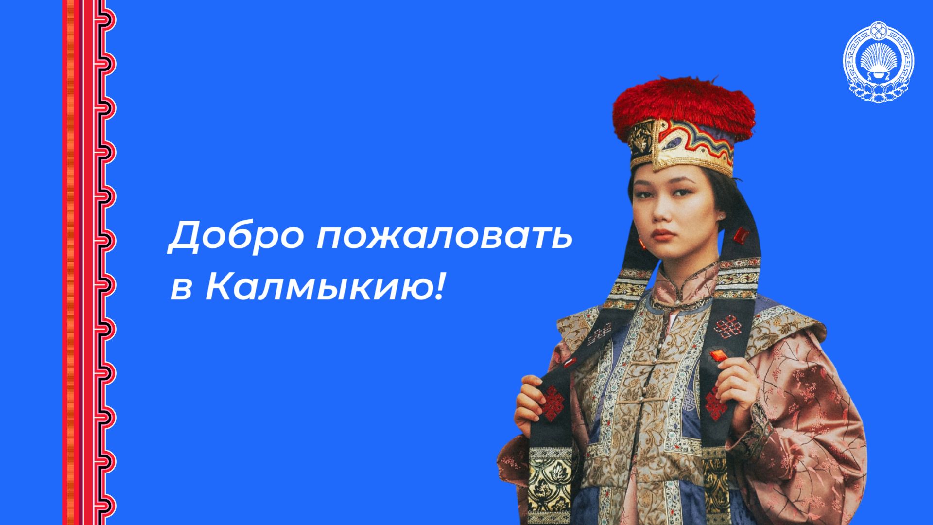 Добро пожаловать в Калмыкию!