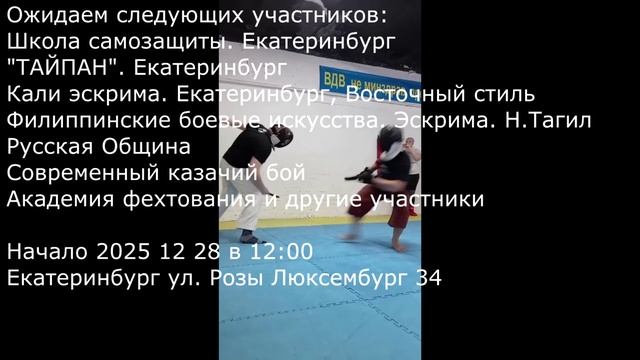 Приглашаем на Открытый оружейный ковёр. Екатеринбург 2025. 28 декабря.