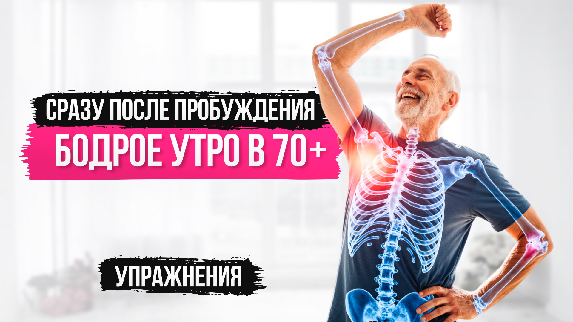 3. Сразу после пробуждения Бодрое утро в 70+