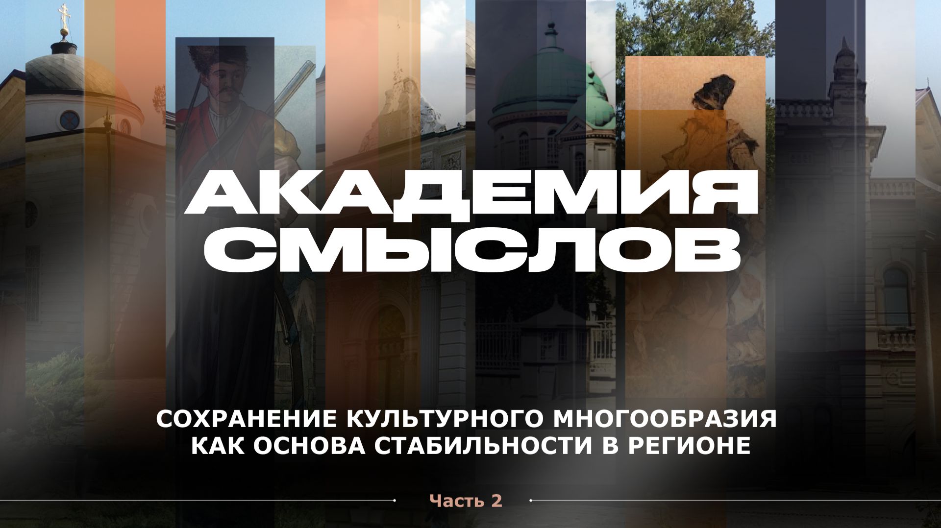 АКАДЕМИЯ СМЫСЛОВ: 2ч. Сохранение культурного многообразия как основа стабильности в регионе