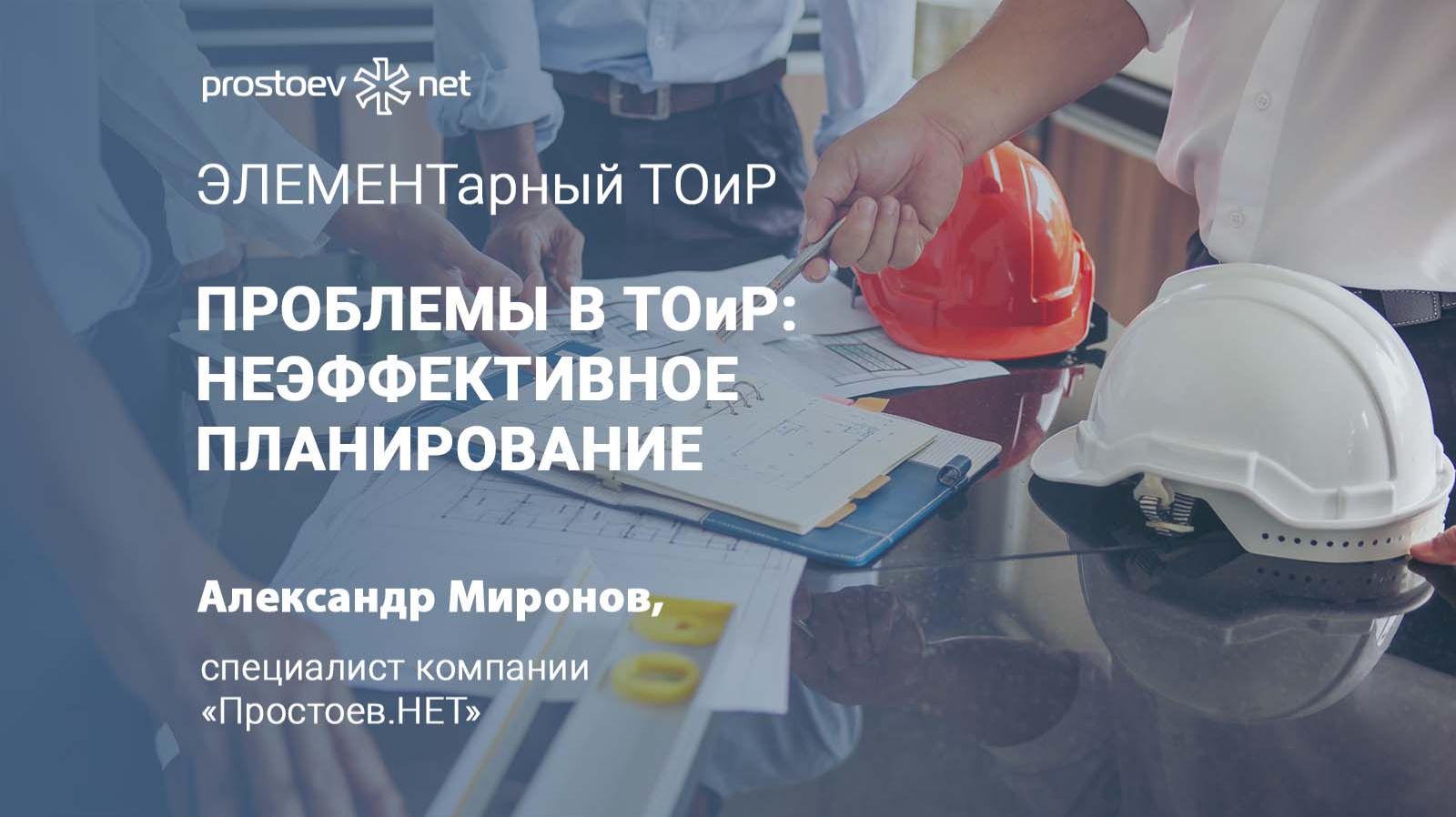 Проблемы в ТОиР: неэффективное планирование. Зачем внедрять ИПР для персонала. Обучение сотрудников