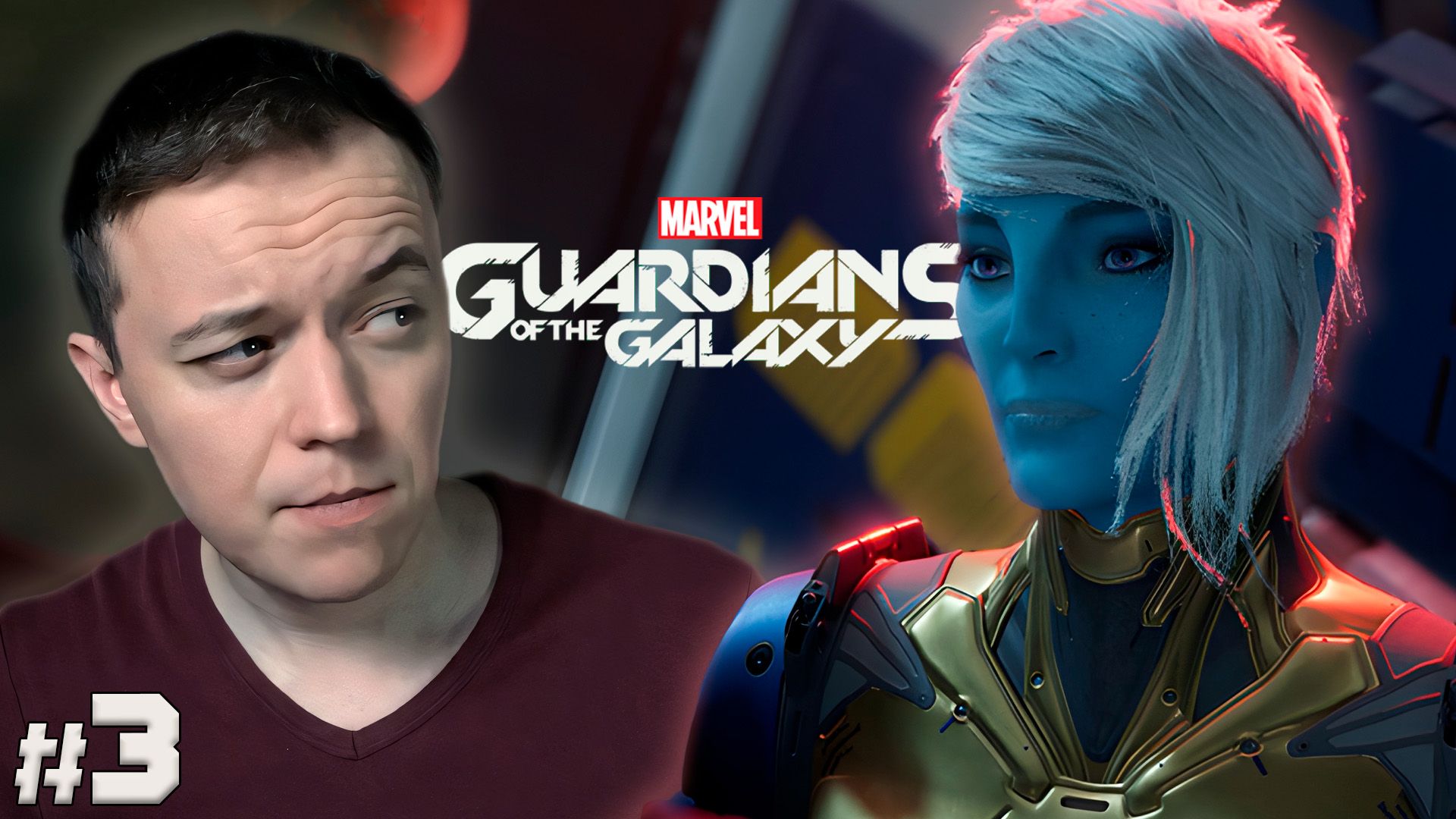 Бывшая требует АЛИМЕНТЫ? ⧽ MARVEL: Guardians Of The Galaxy #3