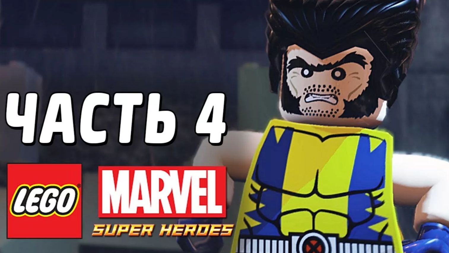 LEGO Marvel Super Heroes Прохождение - Часть 4-Покоряя вершины (без комментариев)