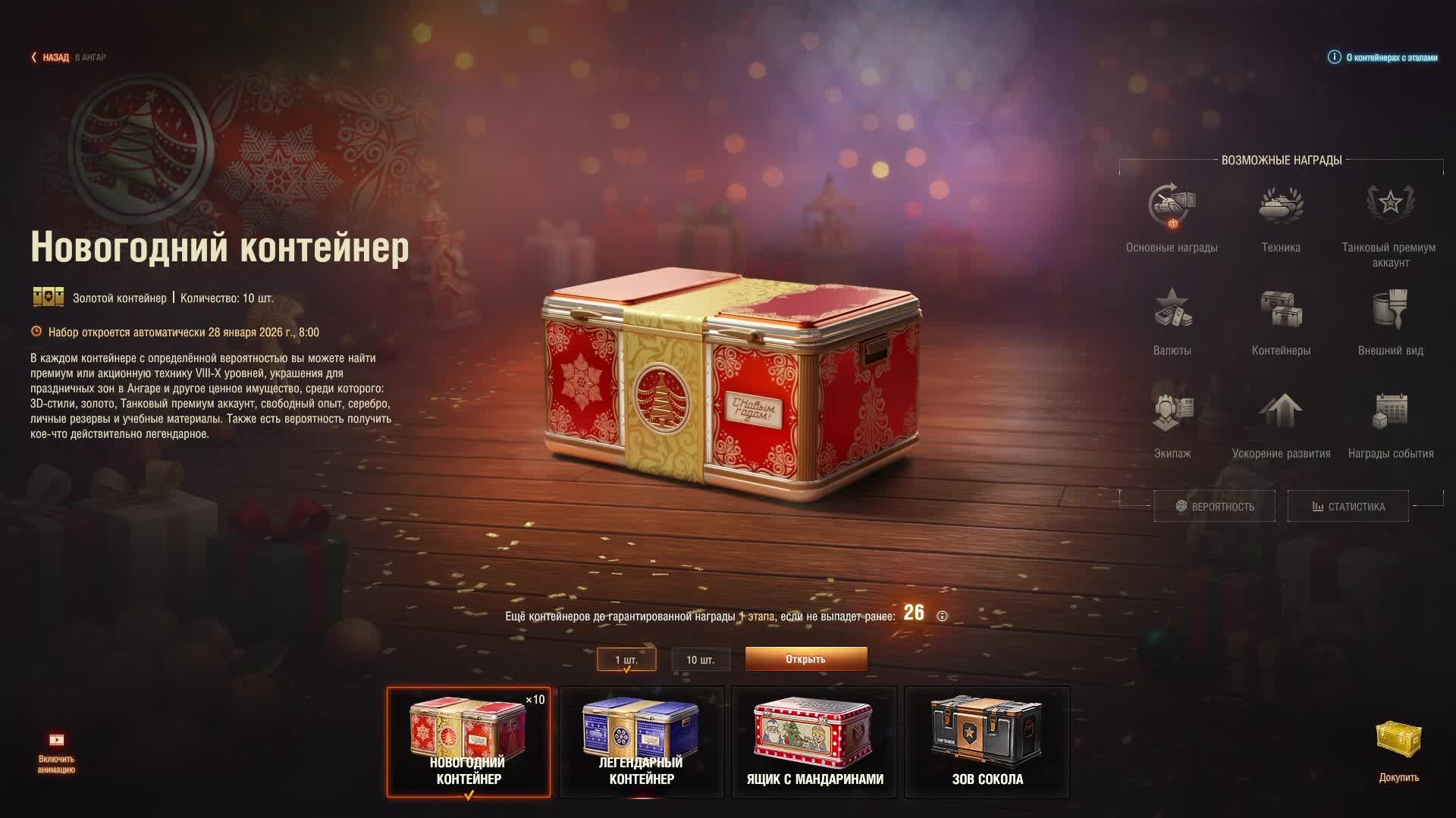 мир танков открываю 10 новогодних контейнеров за 5500 золота