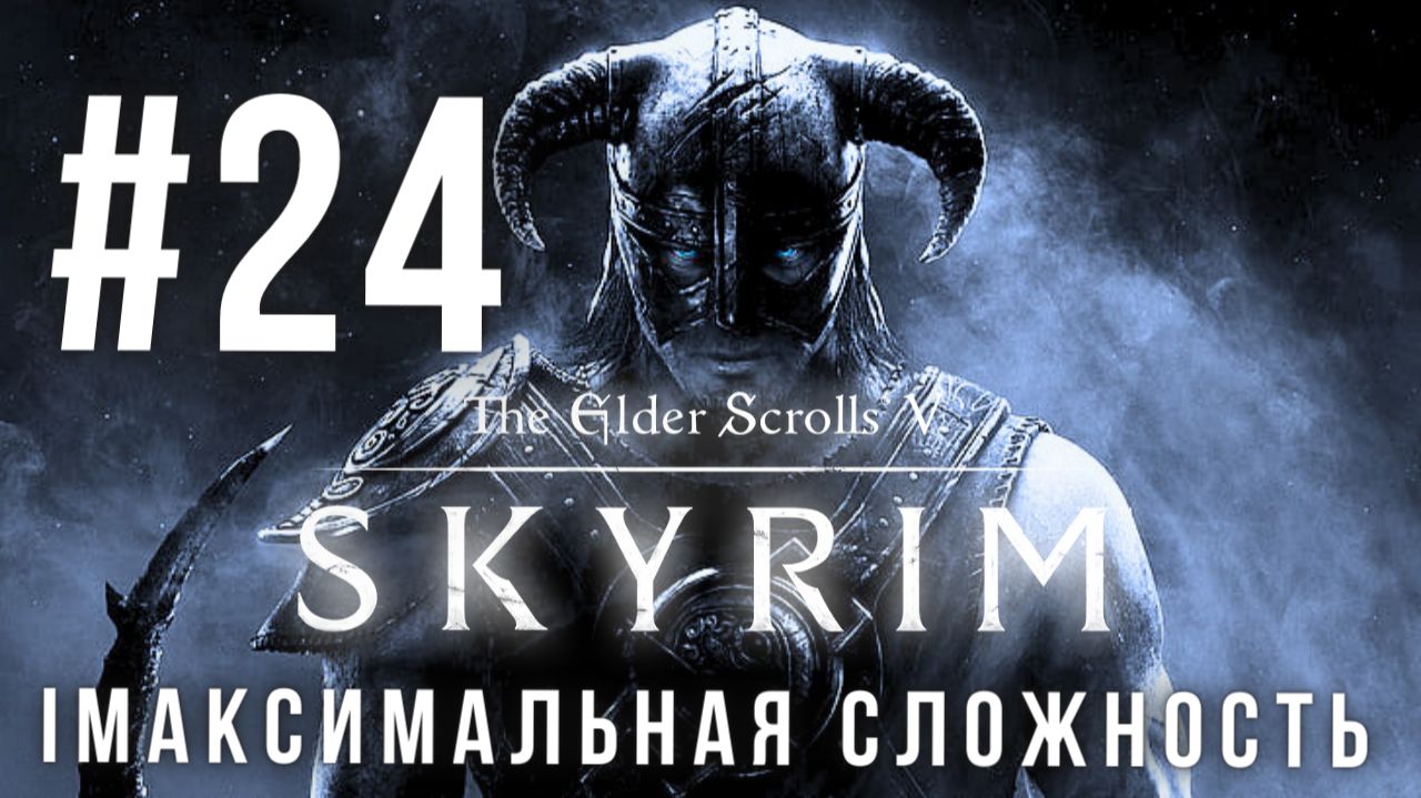 THE ELDER SCROLLS V: SKYRIM | МАКСИМАЛЬНАЯ СЛОЖНОСТЬ | #24