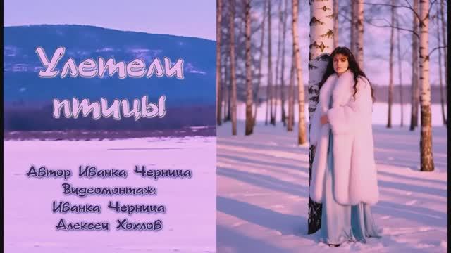 УЛЕТЕЛИ ПТИЦЫ