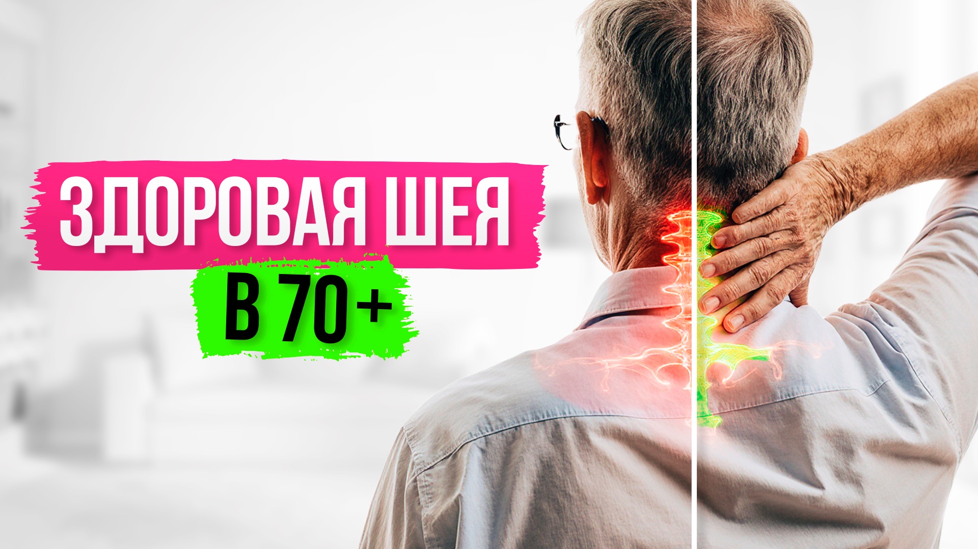 9. Здоровая шея в 70+