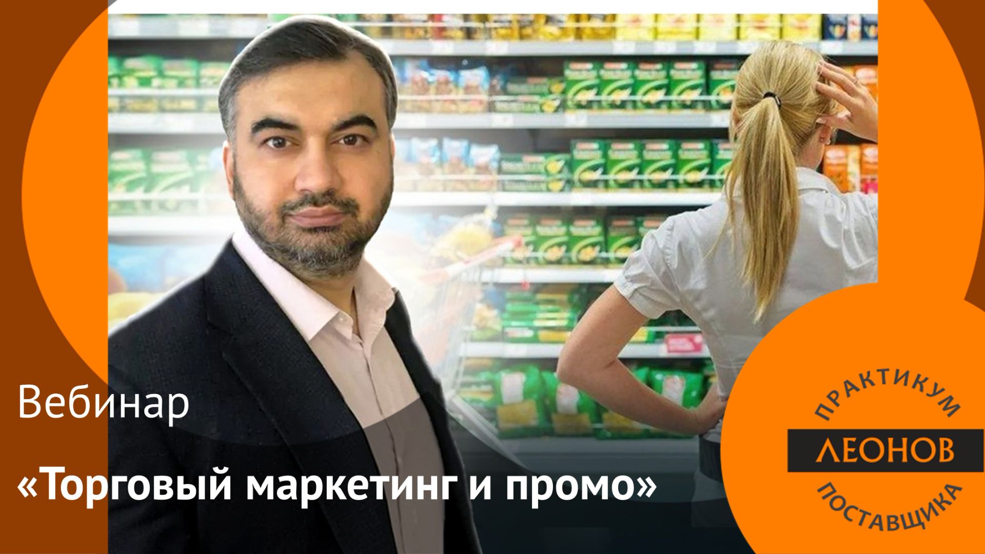 «Торговый маркетинг и промо» с Думитро Чаттерджи