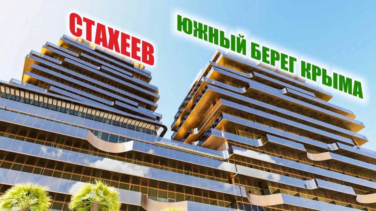 🏝️ ЖК «СТАХЕЕВ» в Алуште: Ваш дом — это пятизвездочный курорт. Круглый год.