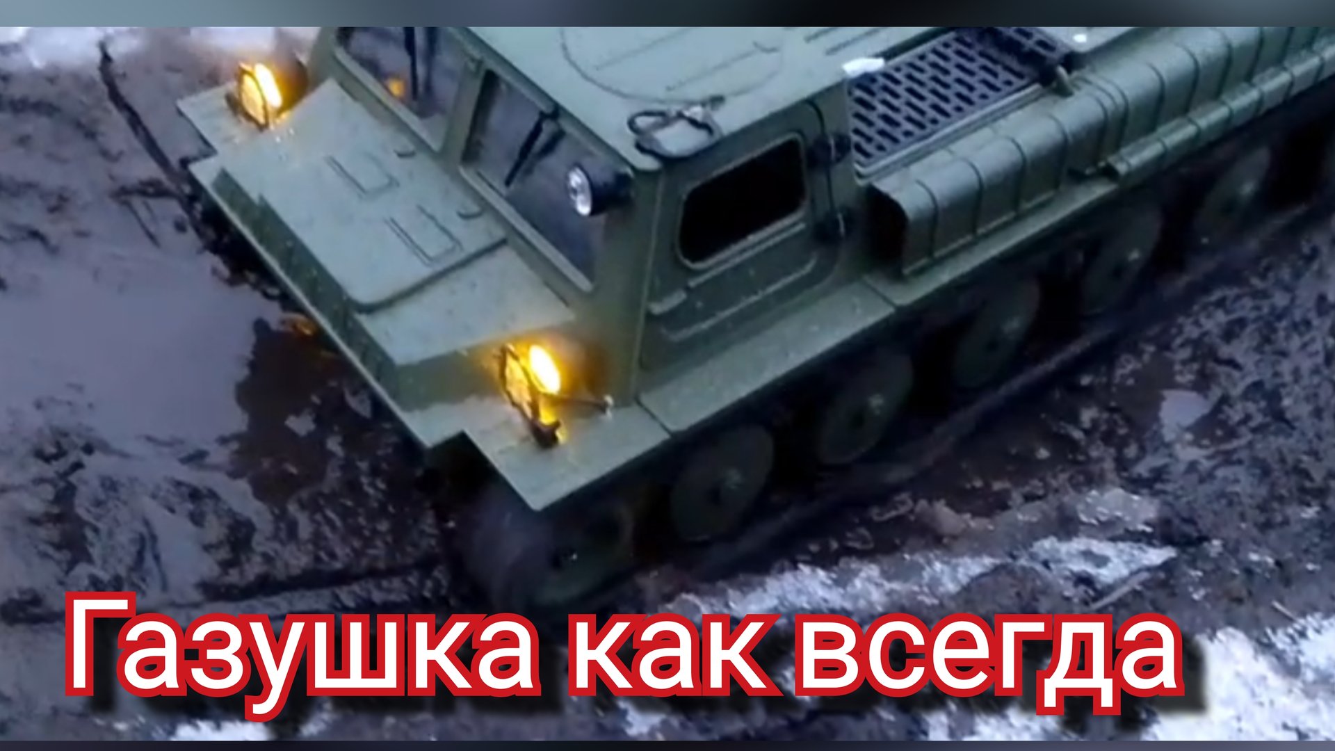 Решил покататься на газ 71 на радиоуправлении по первому снегу.