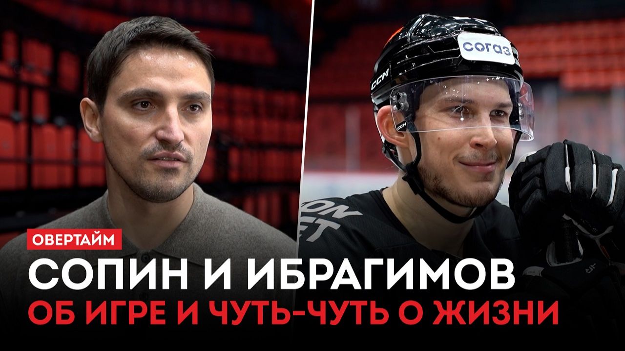 Полсезона позади. Сопин и Ибрагимов об игре и чуть-чуть о жизни / «Овертайм» (04.12.25)