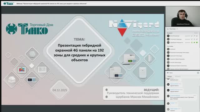 Вебинар "Презентация гибридной охранной 4G панели на 192 зоны для средних и крупных"объектов_