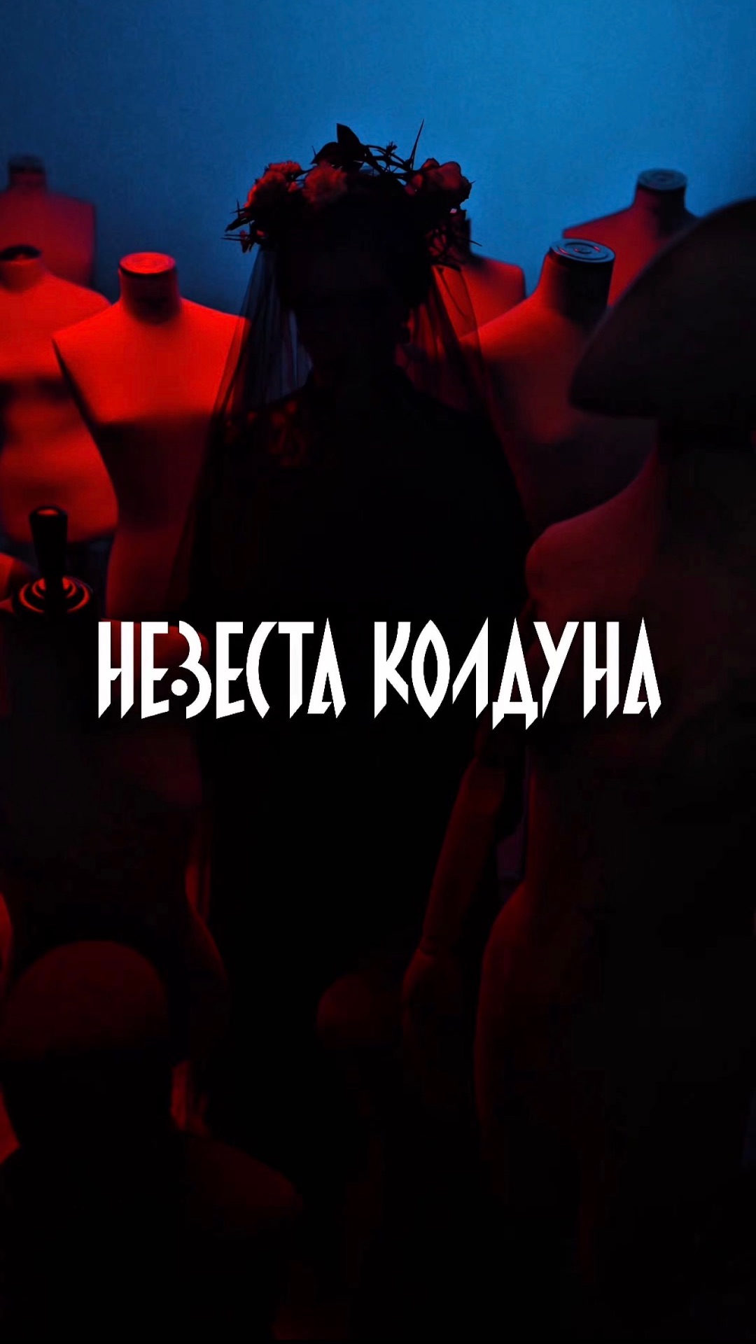 Качал, магичил и душил?! Услышь первым! #ПРЕМЬЕРАПЕСНИ #Невестаколдуна #ИлонаКрасникова