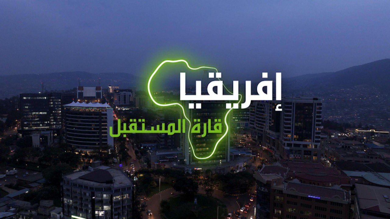 "إفريقيا قارة المستقبل" – رواندا الجزء الثاني