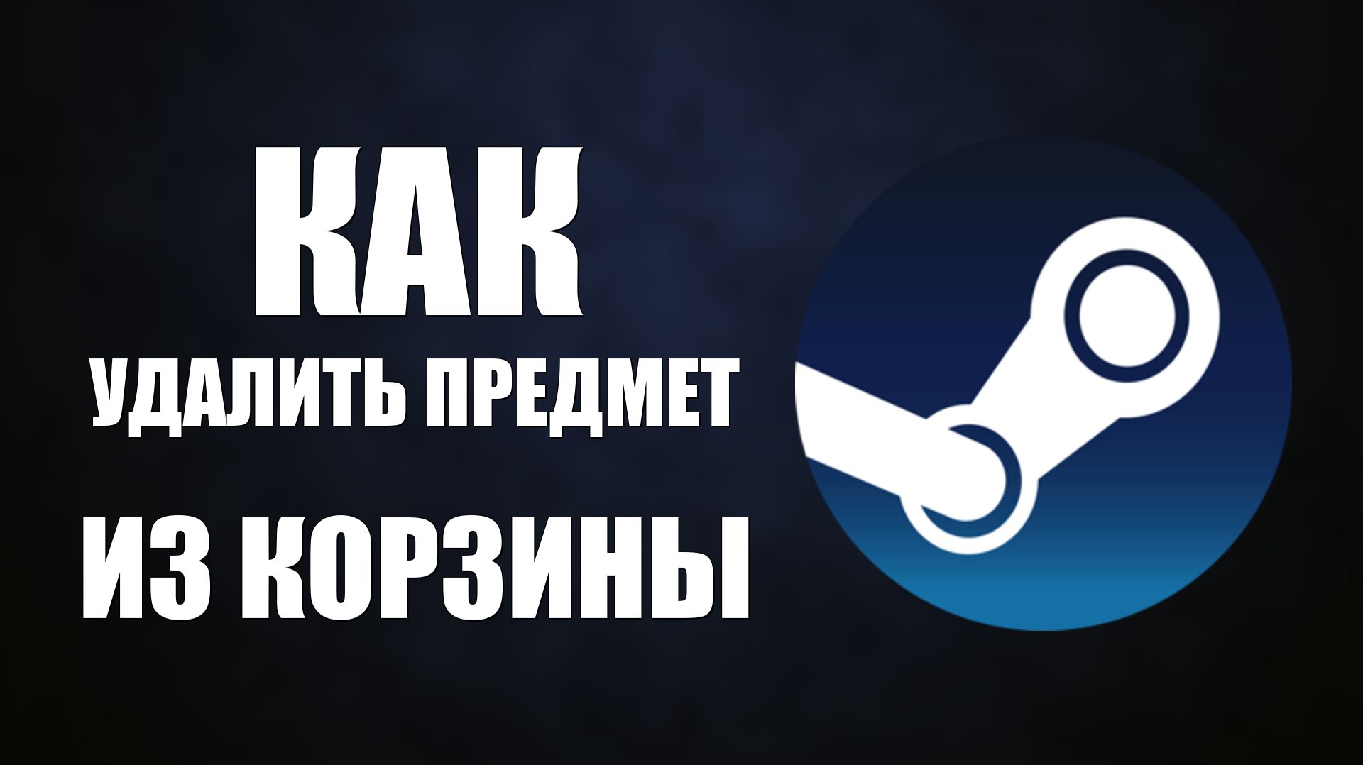 Как удалить предмет из корзины в Steam