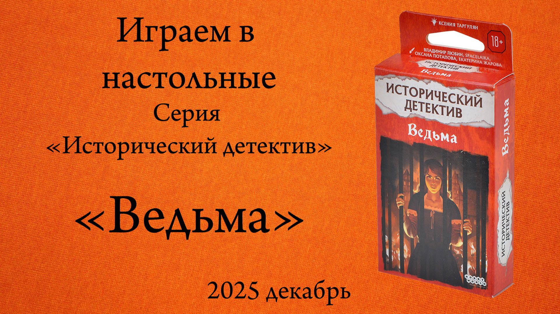 Настольная игра из серии "Исторический детектив" - "Ведьма". Играем в настольные игры.