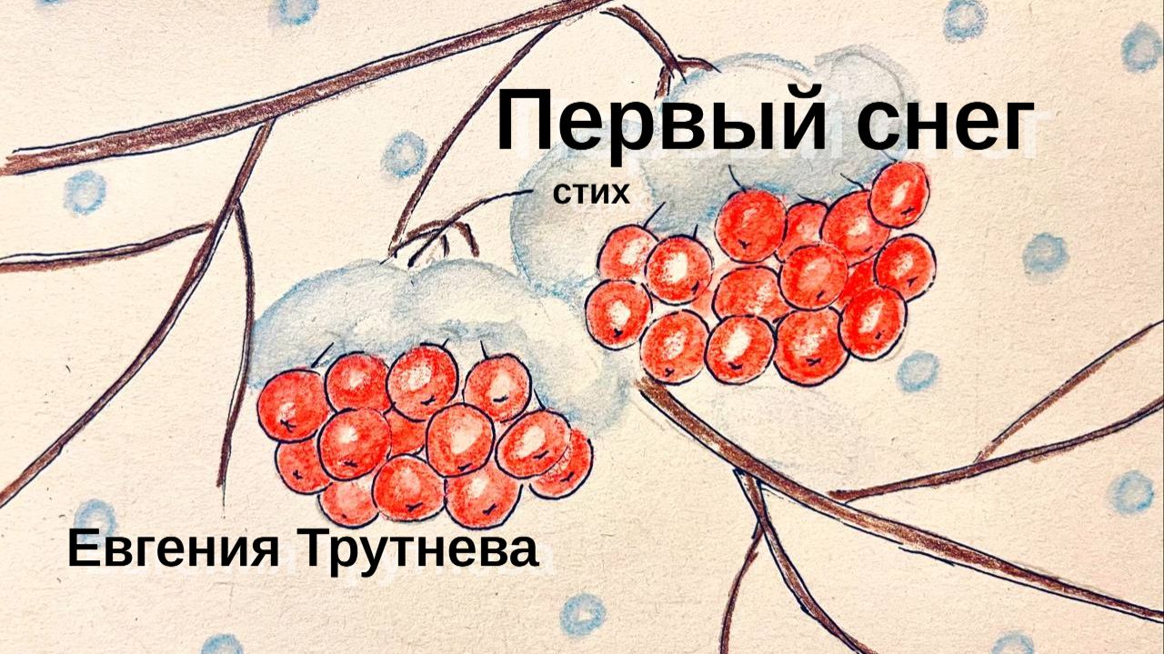 Первый снег / Е Трутнева /  Новогодний стих ДЕТЯМ