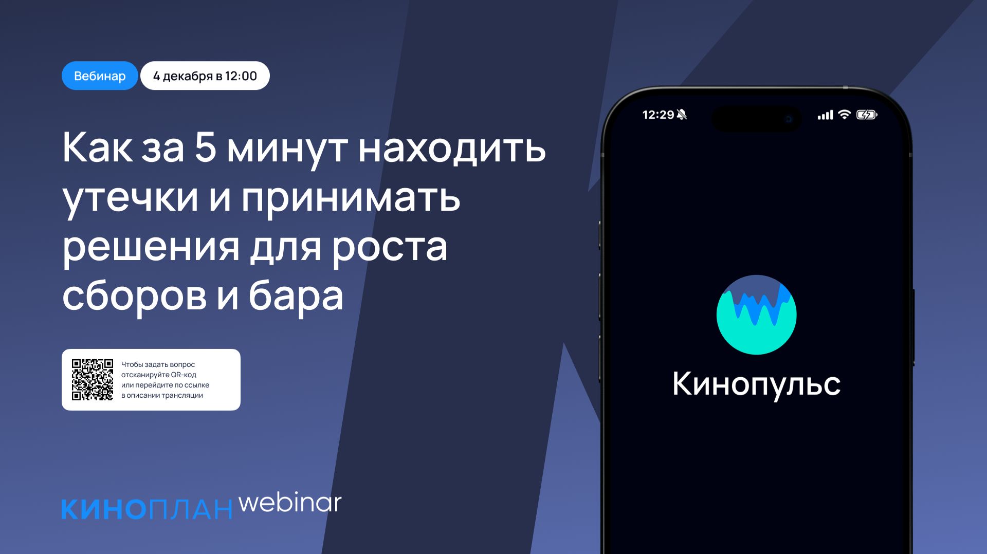 Вебинар: Кинопульс: как за 5 минут находить утечки и принимать решения для роста сборов и бара