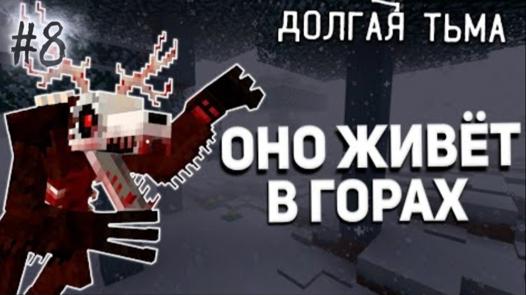 НЕЗНАКОМЕЦ... — ДОЛГАЯ ТЬМА #8 › NAZZY [MINECRAFT] (ВЫСШЕЕ КАЧЕСТВО ★⁵)