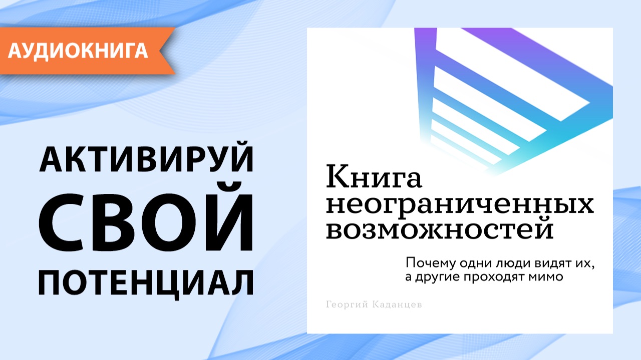 Книга неограниченных возможностей. Георгий Каданцев [Аудиокнига]