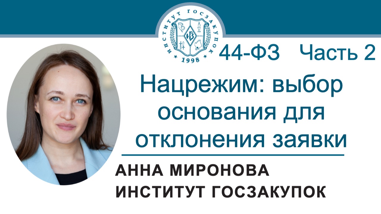 Нацрежим: как заказчику правильно выбрать основание для отклонения заявки (Закон 44-ФЗ), 04.12.2025