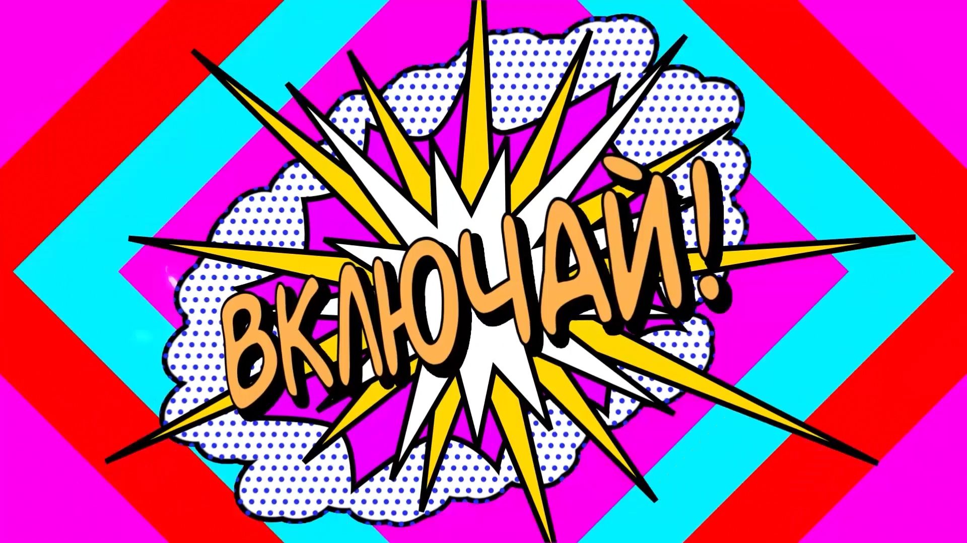 ВКЛЮЧАЙ 09-08-2025