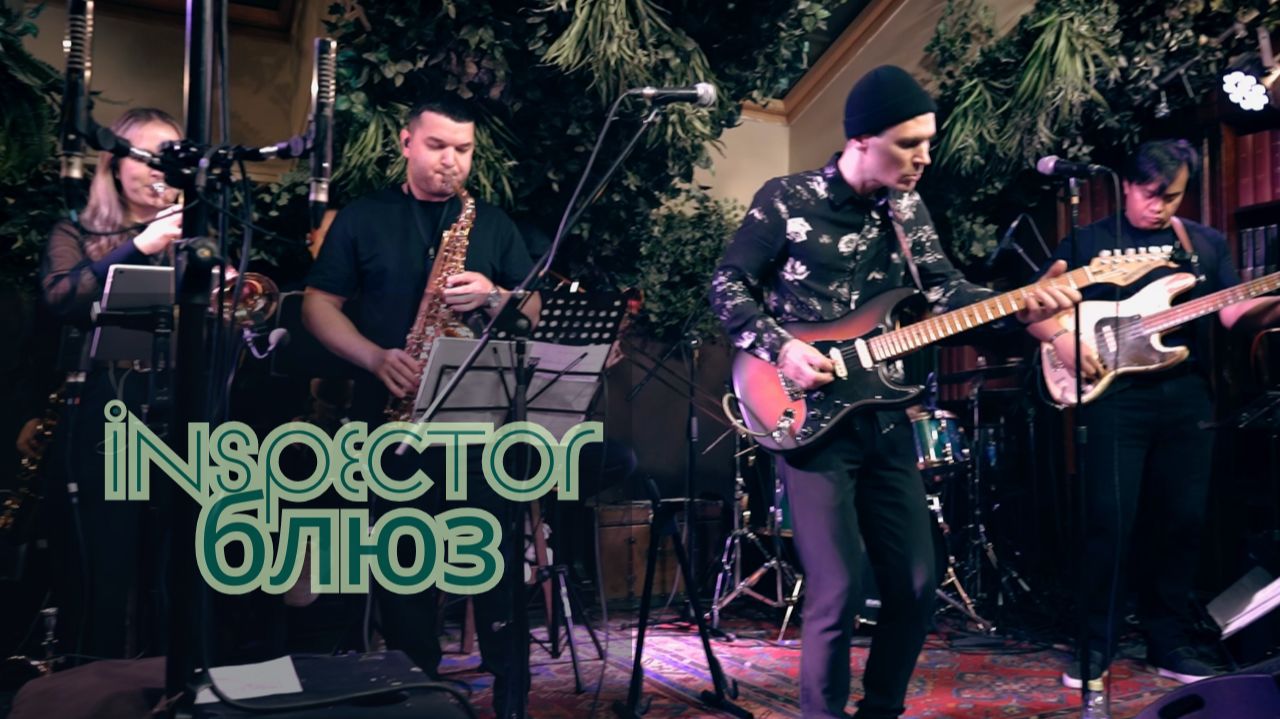 Макс Дорбеко - Inspector Blues