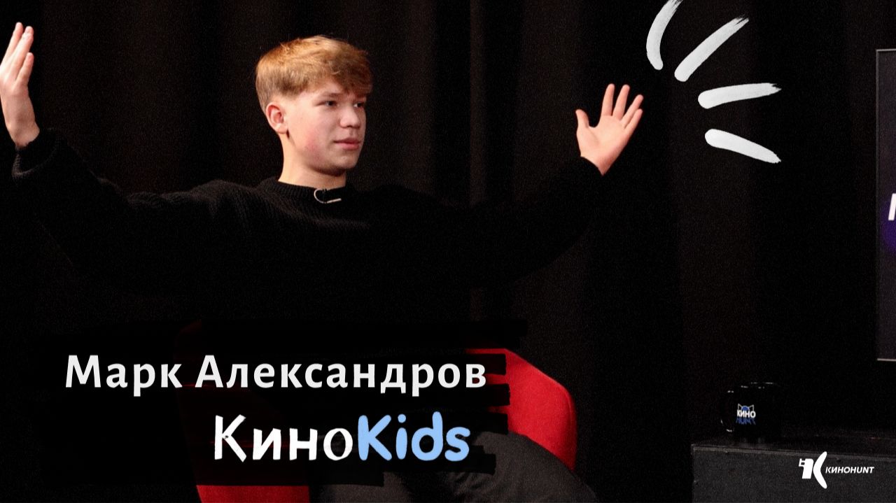 Марк Александров: как растёт новый герой российского кино