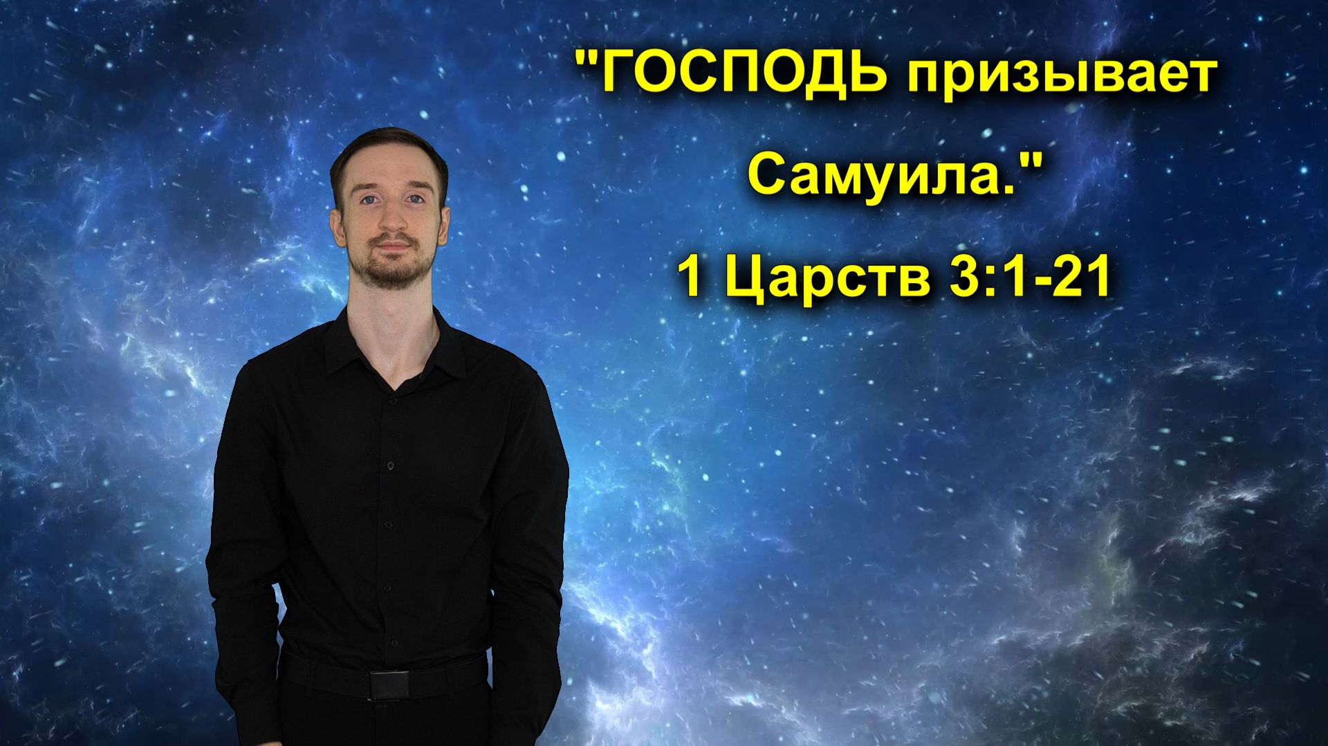 1 Царств 3:1-21 ГОСПОДЬ призывает Самуила